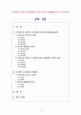 교육과정및평가 3공통) 브루너(Bruner)의 지식의 구조론과 듀이(Dewey)의 경험 중심 교육의 비교 -1페이지
