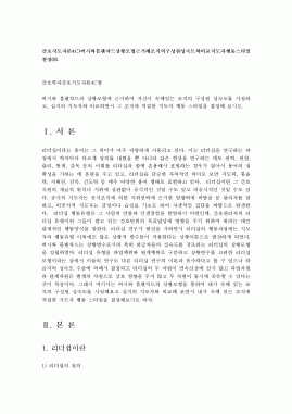 간호지도자론4C) 허시와 블랜챠드 상황모형 근거해 조직의 구성원 성숙도와 비교 지도자 행동 스타일 결정0K-1페이지