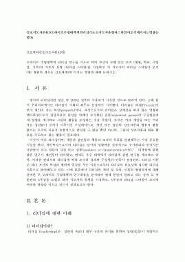 간호지도자론4D) 오하이오 주립대학의 리더십 기초로 지도자 유형과 스타일이 조직에 미치는 영향 논함0k-1페이지