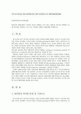 간호지도자론4E) 피들러의 상황모형 근거해 자신 집단지도자 상황적합 관계설명0k-1페이지