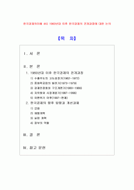 한국경제의이해 4A) 1960년대 이후 한국경제의 전개과정에 대한 논의-1페이지