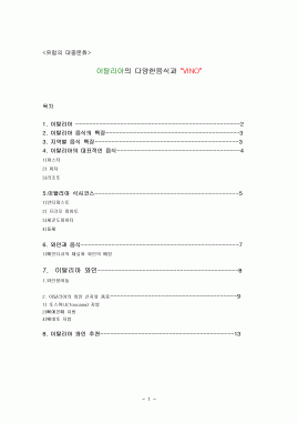 이탈리아음식과 와인-1페이지