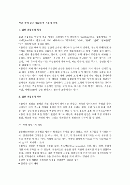 학교 폭력(집단 괴롭힘)의 특징과 원인-1페이지