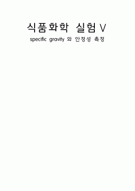 specific gravity 와 안정성 측정-1페이지