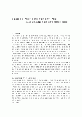 요재지이 속의 “화피(畵皮/Painted Skin)”와 현대 영화로 제작된 “화피” 그리고 고전소설을 영화로 그려낸 영상미에 대하여... -1페이지