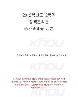 2012년 2학기 정책분석론 중간시험과제물 공통 (정책분석에서 이용되는 예측기법)-1페이지