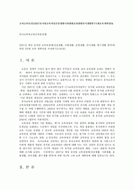교과교육론3E)2007유치원 교육과정 - 건강생활, 사회생활, 표현생활, 언어생활, 탐구생활 5세 보육계획안0k-1페이지