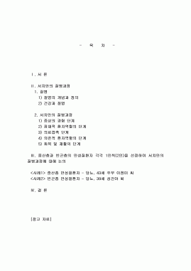 [간호학특론B]서치만의 질병과정에 대해 논하시오 - 중산층과 빈곤층의 만성질환자 각각 1인씩(2인)을 선정하여 논의-1페이지