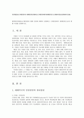 인권법3A)근대인권과 현대인권 설명하고 근대인권에서 현대인권으로 변화 이유를 설명0k-1페이지