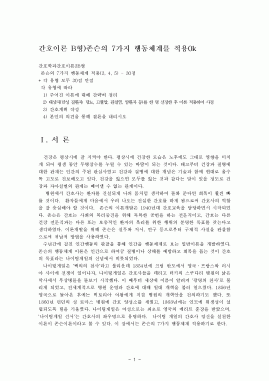 간호이론3C) 존슨의 행동체계모형을 적용하여 작성하시오0K-1페이지