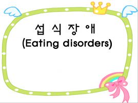 섭식장애 - 과식장애-1페이지