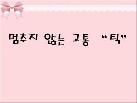 멈추지 않는 고통 “틱”-1페이지
