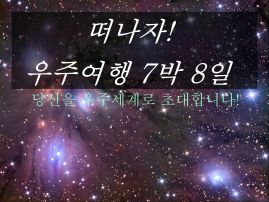 우주여행 레포트 자료-1페이지