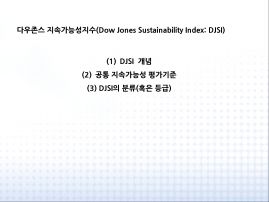 다우존스 지속가능성 지수-1페이지