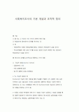 사회복지조사의 기본 개념과 조작적 정의-1페이지