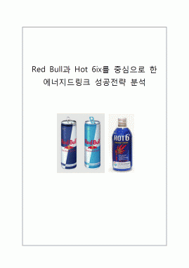 Red Bull(레드불)과 Hot 6ix(핫식스)를 중심으로 한 에너지드링크 성공 전략 분석-1페이지