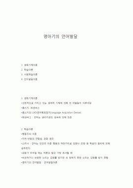 영아기의 언어발달-1페이지