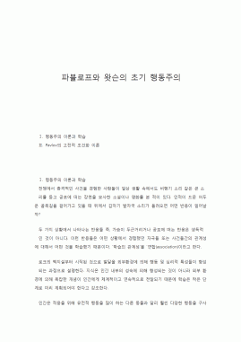 파블로프와 왓슨의 초기 행동주의-1페이지