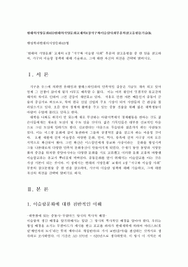 현대의서양문화4B)현대의 서양문화 교재의 4장 서구와 이슬람 사회 부분의 참고문헌들 기술0k-1페이지