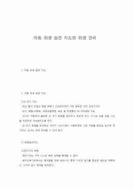 아동 위생 습관 지도와 위생 관리-1페이지