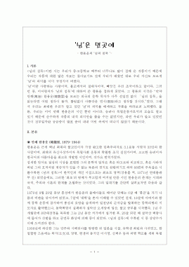 님’은 먼곳에 - 한용운의‘님의 침묵 ’- -1페이지