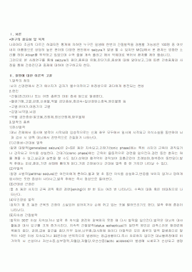 seizures 레포트 자료-1페이지
