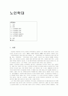 노인학대의 정의 유형 특징 실태분석 해결책-1페이지