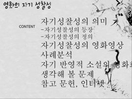 영화의 자기 성찰성 -1페이지