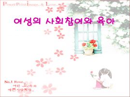 여성의 사회참여와 육아 -1페이지