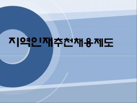 지역인재추천채용제도 -1페이지