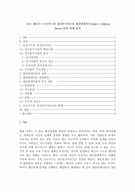 프로이드의 정신분석이론과 대상관계이론(object relations theory)간의 관계 분석-1페이지