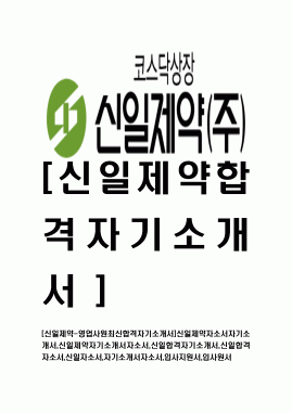 [신일제약-영업사원합격자기소개서]신일제약자소서자기소개서,신일제약자기소개서자소서,신일합격자기소개서,신일합격자소서,신일자소서,자기소개서자소서,이력서,입사지원서,입사원서-1페이지