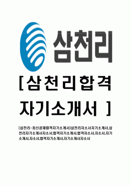 [삼천리-최신공채합격자기소개서]삼천리자소서자기소개서,삼천리자기소개서자소서,합격자기소개서,합격자소서,자소서,자기소개서자소서,이력서,입사지원서,입사원서-1페이지