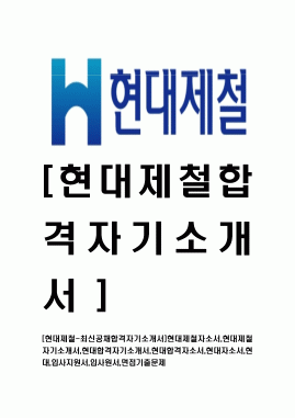 [현대제철-최신공채합격자기소개서] 현대제철자소서, 현대합격자기소개서, 이력서, 입사지원서 - 성장과정, 성격의 장단점, 사회생활 및 연수활동, 지원동기 및 포부, 면접 기출문제-1페이지