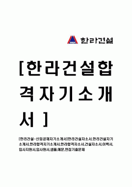 [한라건설-신입공채자기소개서]한라건설자소서,한라건설자기소개서,한라합격자기소개서,한라합격자소서,건설자소서,이력서,입사지원서,입사원서,샘플,예문,면접기출문제-1페이지
