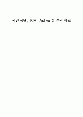 시맨틱웹,RIa,엑티브엑스 분석-1페이지
