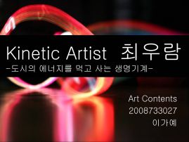 키네틱 아트(Kinetic Art) 최우람 -도시의 에너지를 먹고 사는 생명기계-1페이지