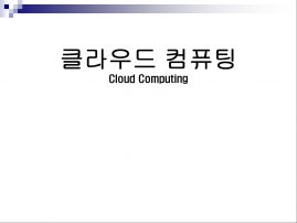 클라우드 컴퓨팅 (Cloud Computing)-1페이지