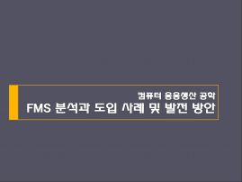 유연생산시스템(FMS) 분석 및 도입 사례 -1페이지