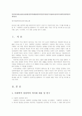 인간과사회1A)2013년9월1일부터9월30일까지일간지관심기사를하나골라서사회적상상력분석제시0ㅐ-1페이지
