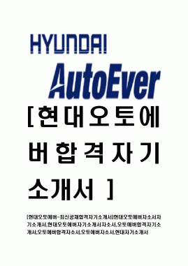 [현대오토에버-최신공채합격자기소개서] 현대오토에버 자소서 자기소개서,현대오토에버자기소개서자소서,오토에버합격자기소개서,오토에버합격자소서,오토에버자소서,현대자기소개서-1페이지