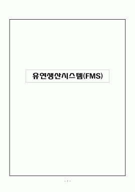  유연생산시스템(FMS)-1페이지