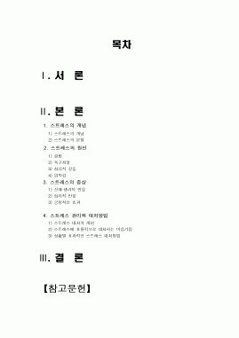 [유아교육] 스트레스의 개념과 원인, 증상과 대처방안에 대해 설명하시오. -1페이지