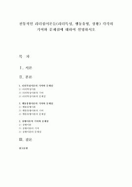 전통적인 리더십이론들(리더특성, 행동유형, 상황) 각각의 기여와 문제점에 대하여 설명하시오-1페이지