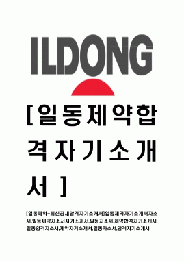 [일동제약-최신공채합격자기소개서] 일동제약 자기소개서, 자소서,일동제약,일동-1페이지