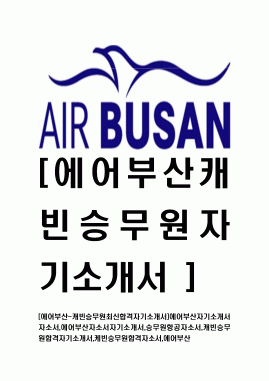 [에어부산-캐빈승무원합격 자기소개서] 에어부산 자기소개서, 자소서-1페이지