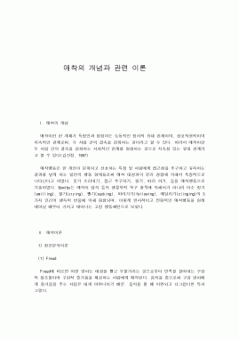 애착의 개념과 관련 이론-1페이지