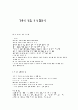 아동의 발달과 영양관리-1페이지