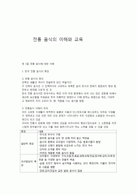 전통 음식의 이해와 교육-1페이지