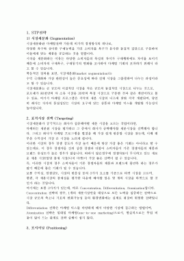 stp전략과 관계마케팅-1페이지